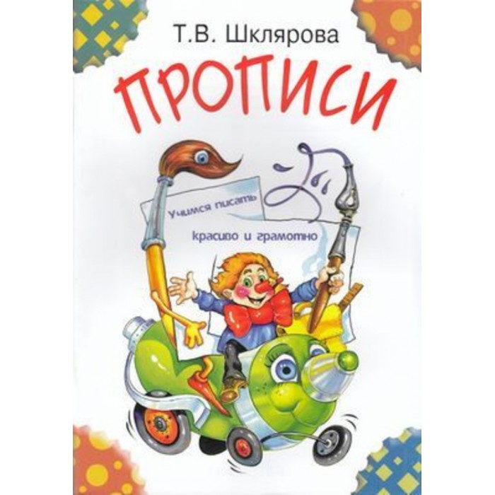 Грамотей Прописи Учимся писать красиво и грамотно (цветные) - Акушерство.Ru