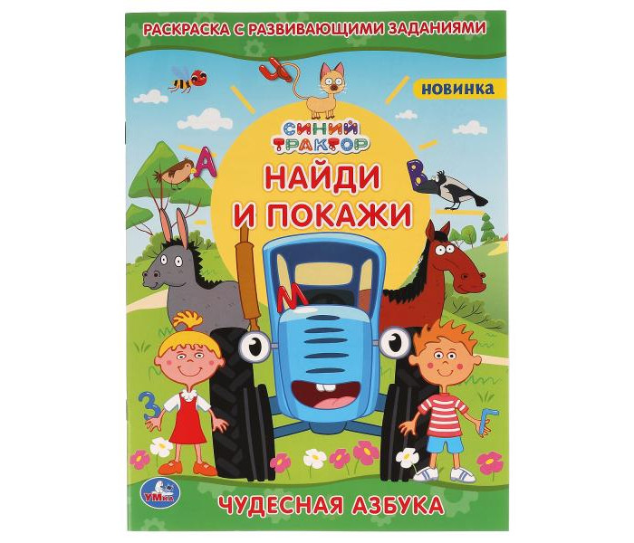 Раскраска Умка Чудесная азбука с развивающими заданиями Найди и покажи ...