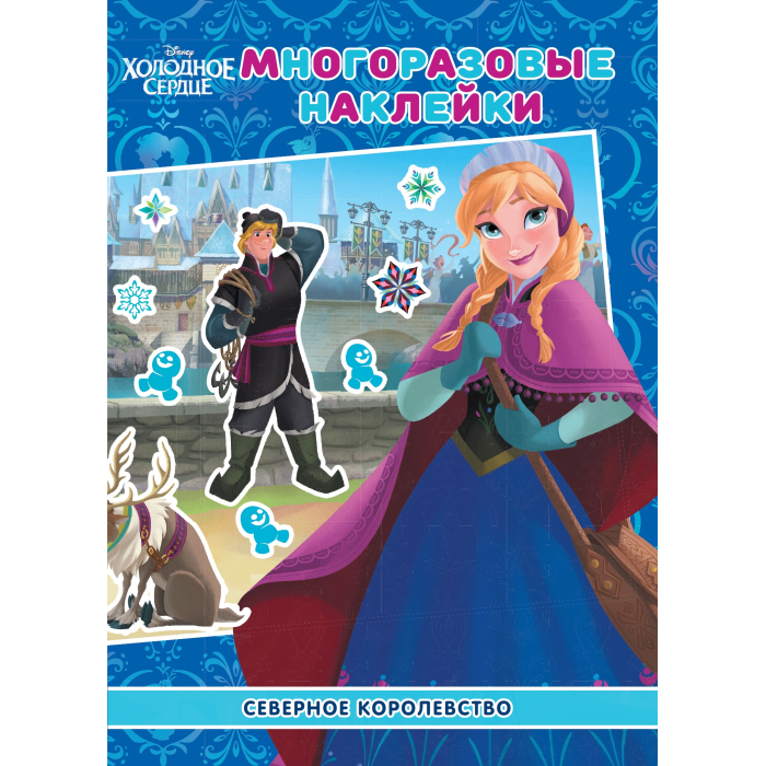 Disney Книжка с многоразовыми наклейками и постером Анна Холодное ...