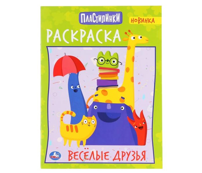 Раскраска Умка первая Веселые друзья Пластилинки - Акушерство.Ru