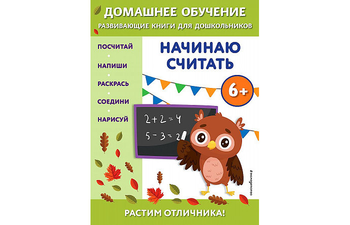 Эксмо Начинаю считать для детей от 6 лет - Акушерство.Ru