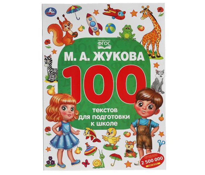 Жукова М. А. 100 тестов для подготовки к школе Умка — купить в Москве в ...