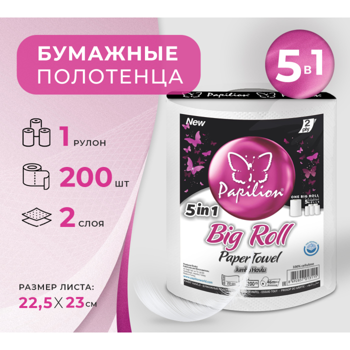 Papilion Полотенца бумажные 5 в 1 - Акушерство.Ru