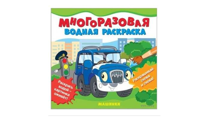 Раскраска Росмэн Многоразовая водная Машинки - Акушерство.Ru