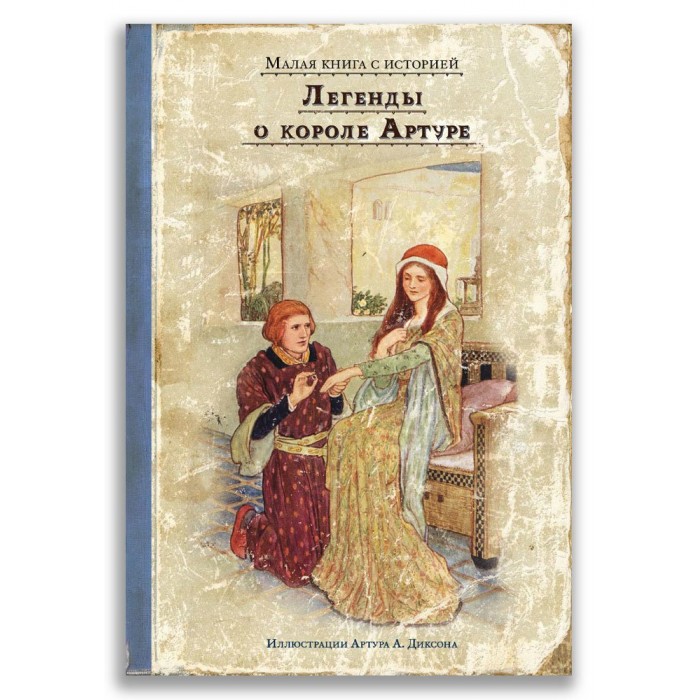 Издательский дом Мещерякова Малая книга с историей Легенды о короле ...