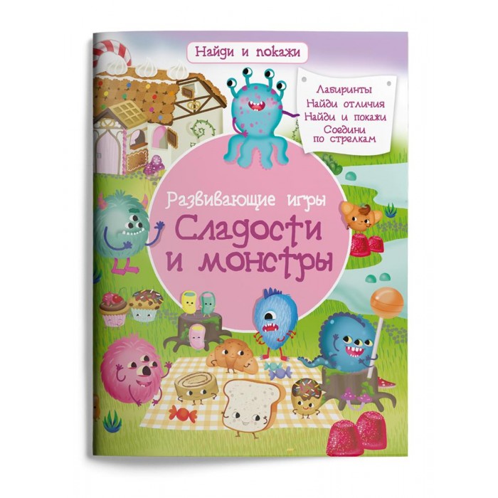 Книга Найди и покажи Развивающие игры Сладости и монстры Издательство ...