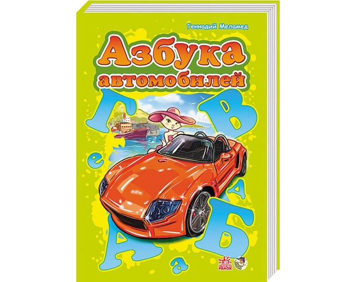 Ранок Книжка Моя первая азбука - Азбука машин подарочный формат ...