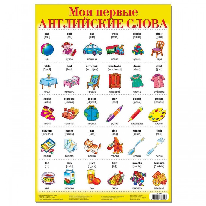 Дрофа Плакат Мои первые английские слова-1 - Акушерство.Ru