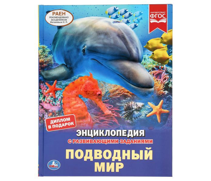 Умка Энциклопедия Подводный мир А4 197х255 мм - Акушерство.Ru