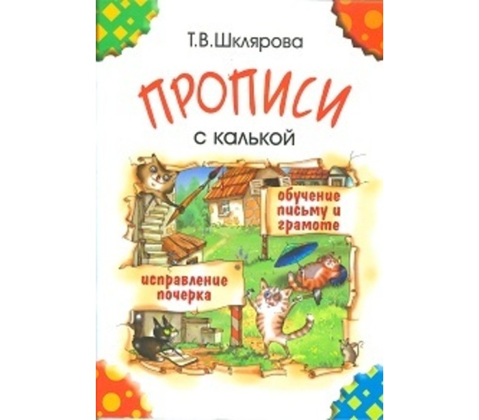 Грамотей Прописи с калькой - Акушерство.Ru