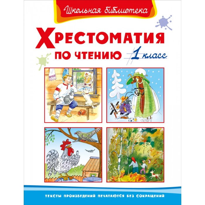 Издательство Омега Школьная библиотека Хрестоматия по чтению 1 класс ...