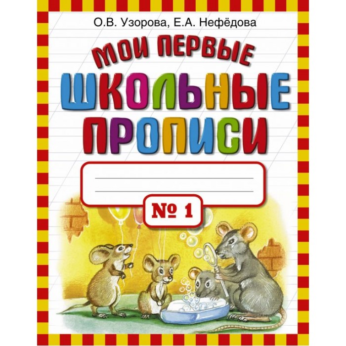 Издательство АСТ Мои первые школьные прописи Часть 1 - Акушерство.Ru